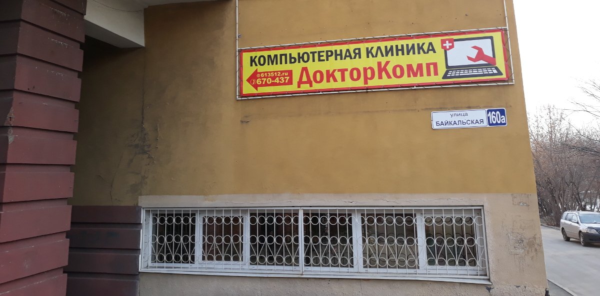 Сервисный центр Докторкомп - отзывы, фото, цены, телефон и адрес ...